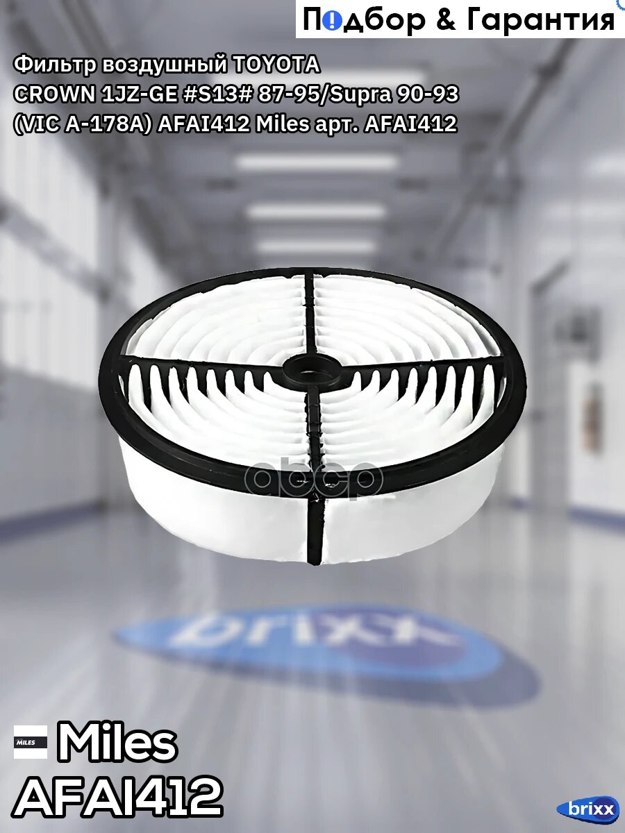Фильтр воздушный TOYOTA CROWN 1JZ-GE #S13# 87-95/Supra 90-93 AFAI412 Miles арт. AFAI412