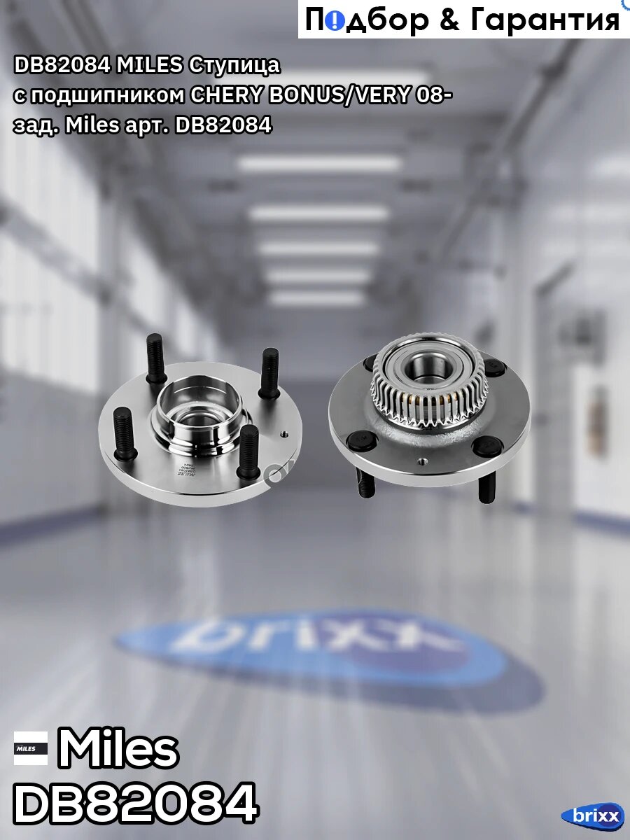 DB82084 MILES Ступица с подшипником CHERY BONUS/VERY 08- зад. Miles арт. DB82084