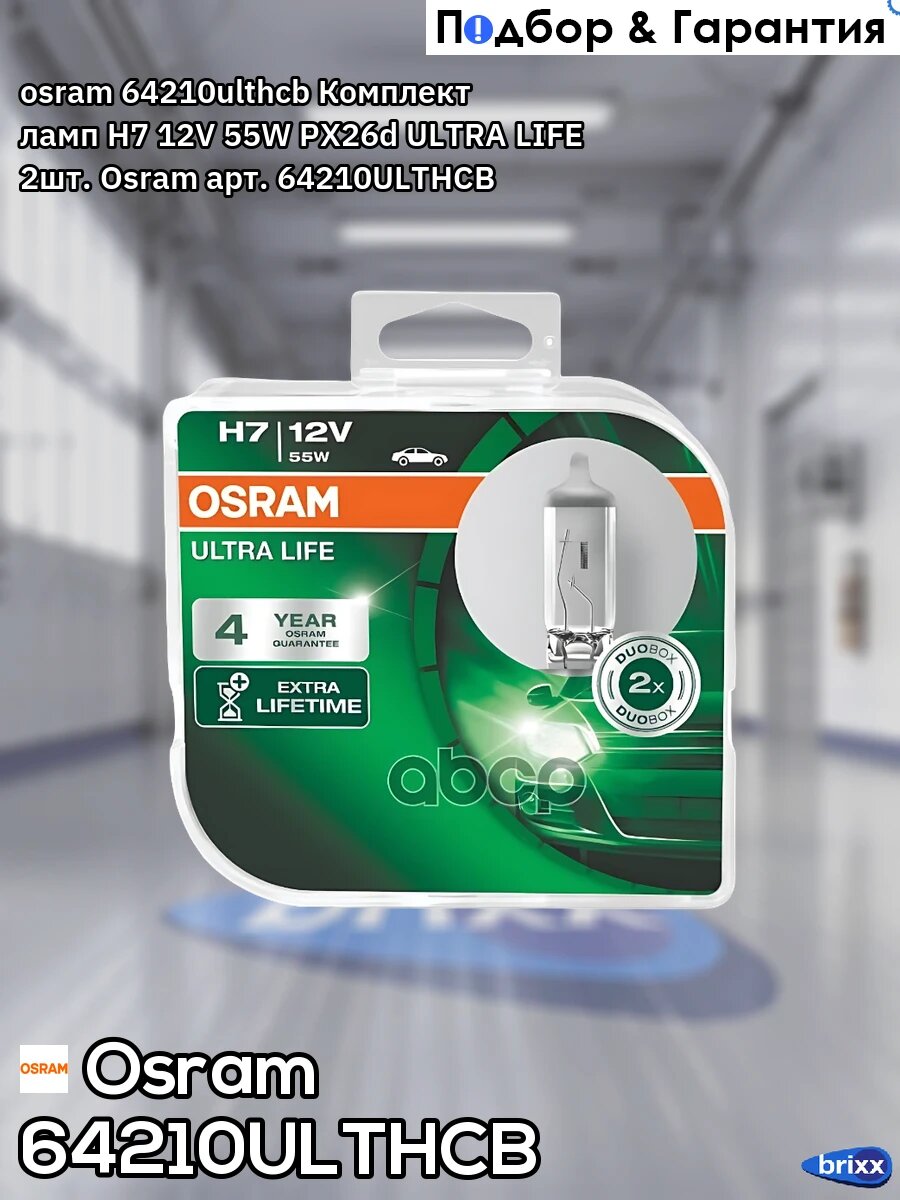 Osram;64210ulthcb; Комплект ламп H7 12V 55W PX26d ULTRA LIFE 2шт. Osram арт. 64210ULT-HCB