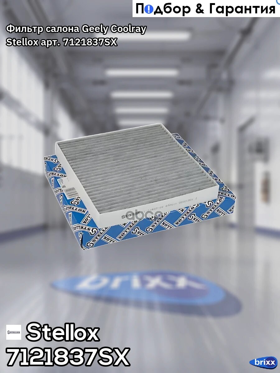 Фильтр салона Geely Coolray Stellox арт. 7121837SX