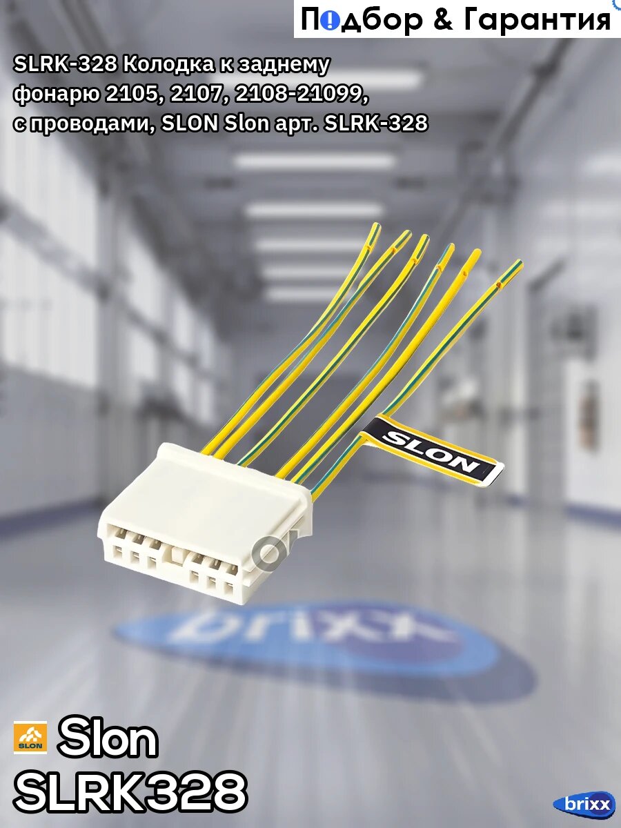 Колодка подкл. к зад. фанарю ВАЗ 2105,07, 2108-099 с проводами Slon арт. SLRK-328