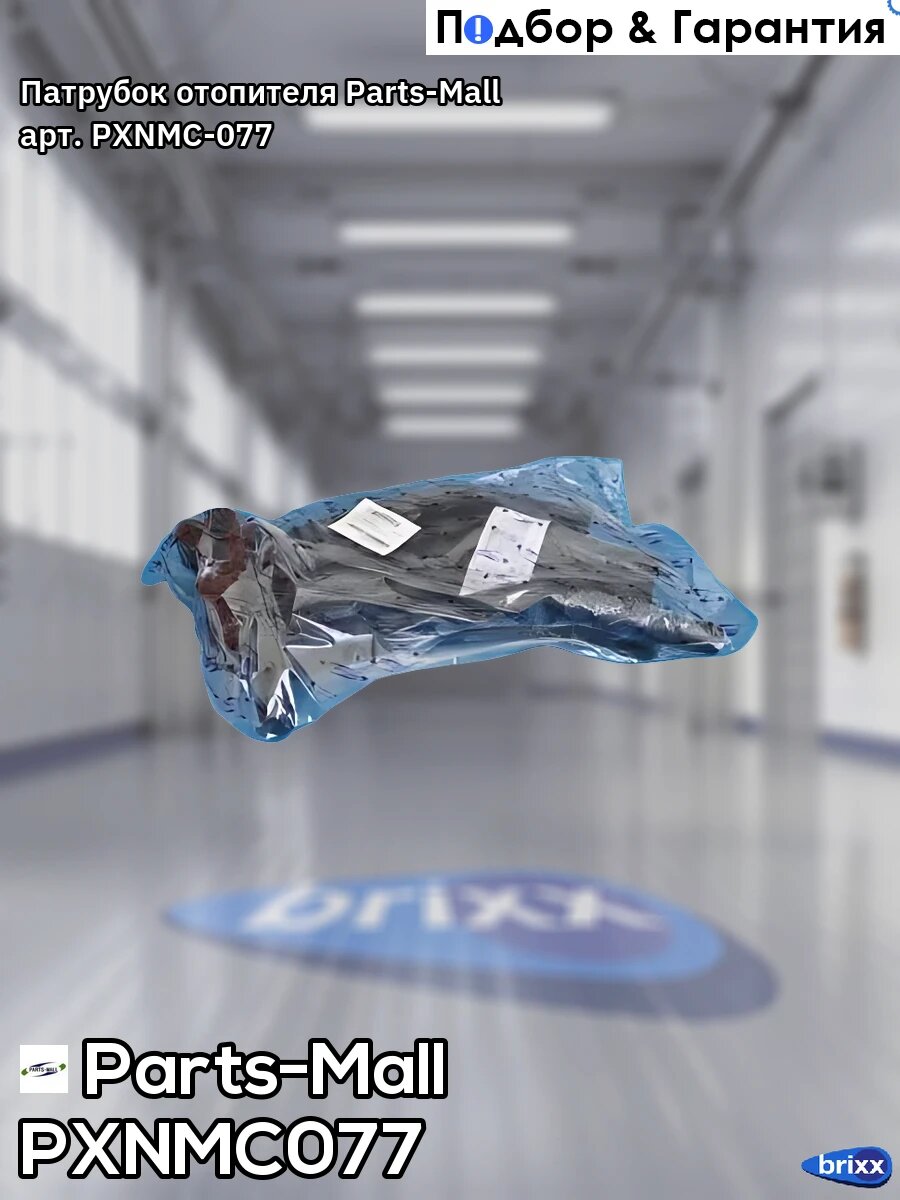 Патрубок отопителя Parts-Mall арт. PXNMC077