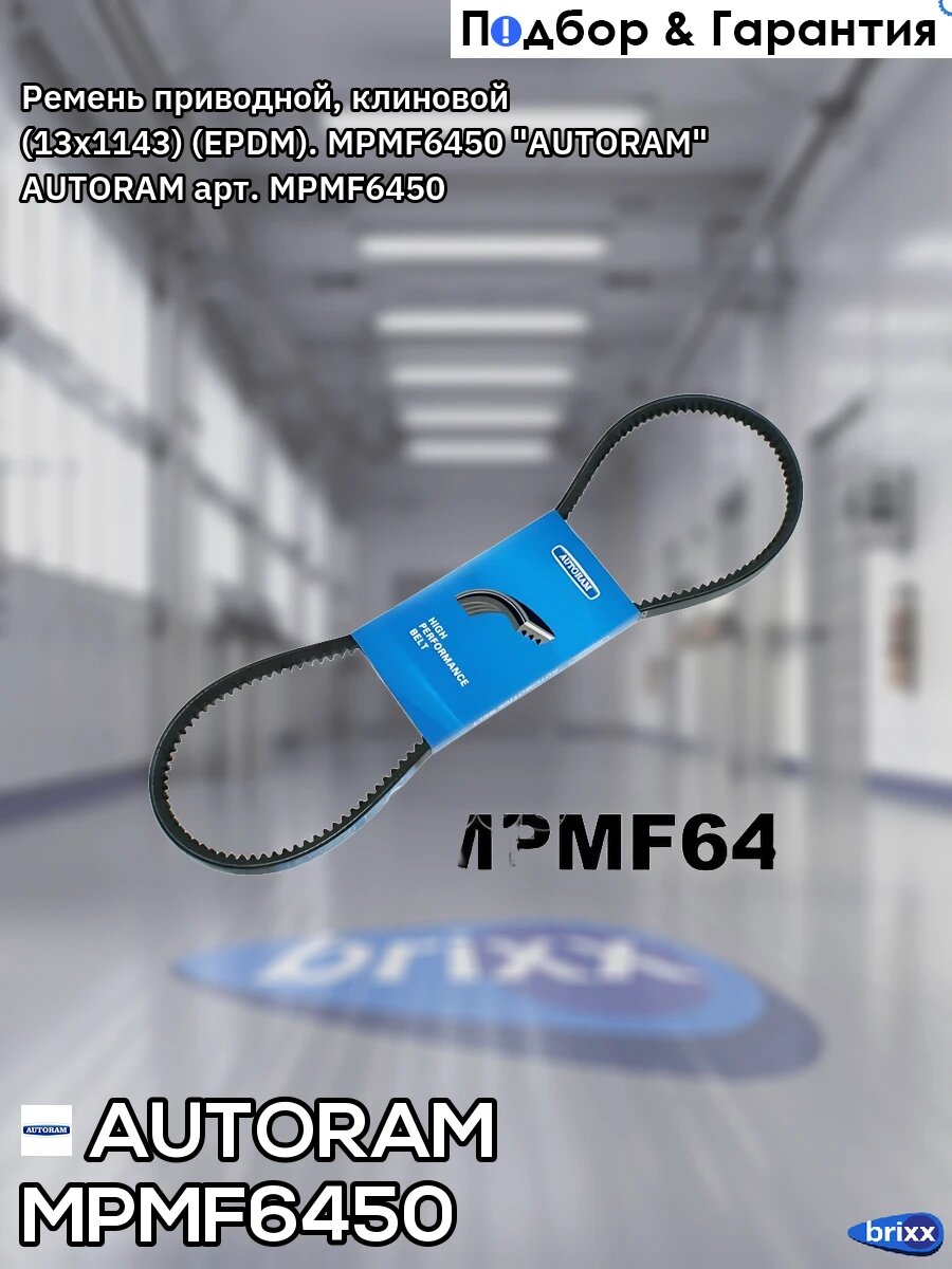 Ремень приводной, клиновой (13x1143) (EPDM). MPMF6450 "AUTORAM" AUTORAM арт. MPMF6450