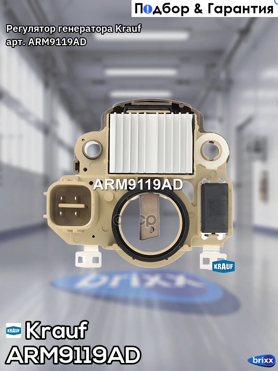 Регулятор генератора Krauf арт. ARM9119AD