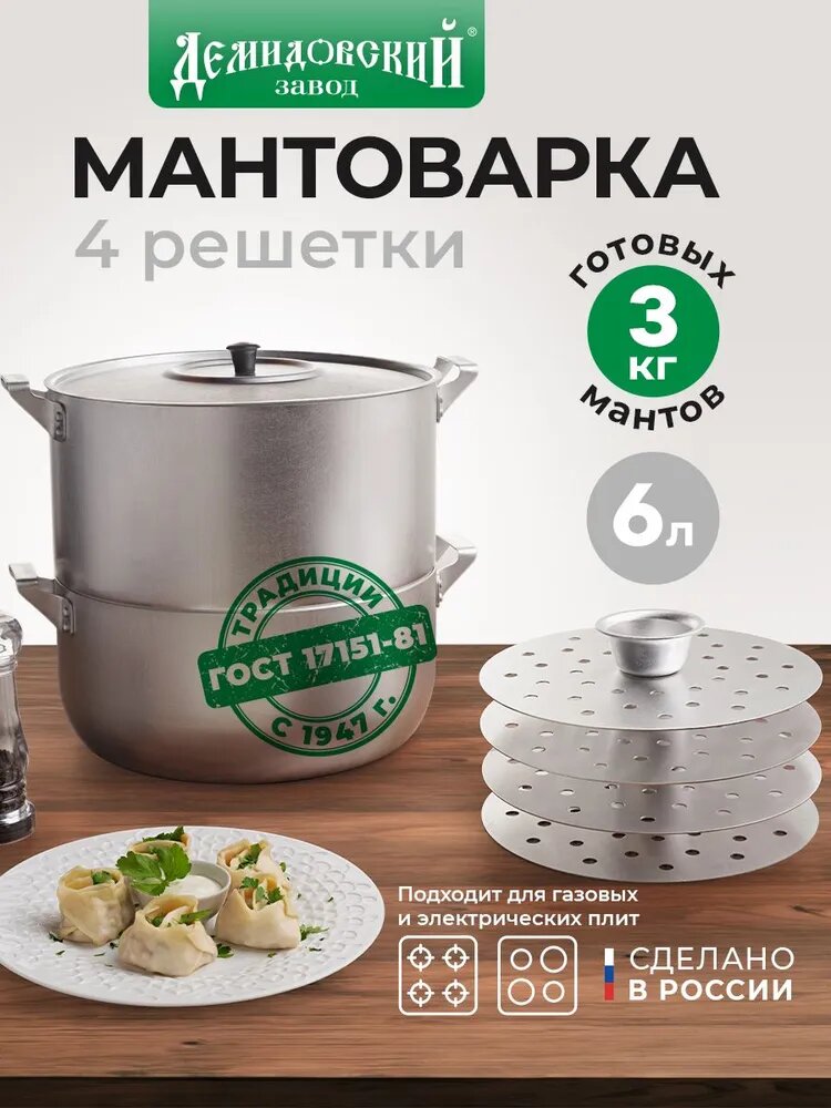 Мантоварка из алюминия / мантышница для газовых плит, 4 сетки 6 литров