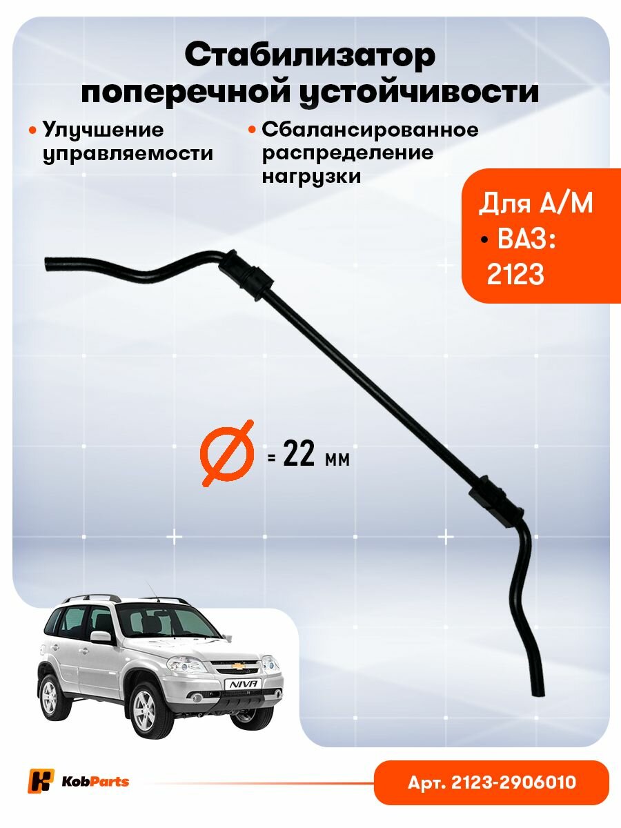 Стабилизатор поперечной устойчивости для Chevrolet Niva Travel Ваз 2123 / Шевроле Нива