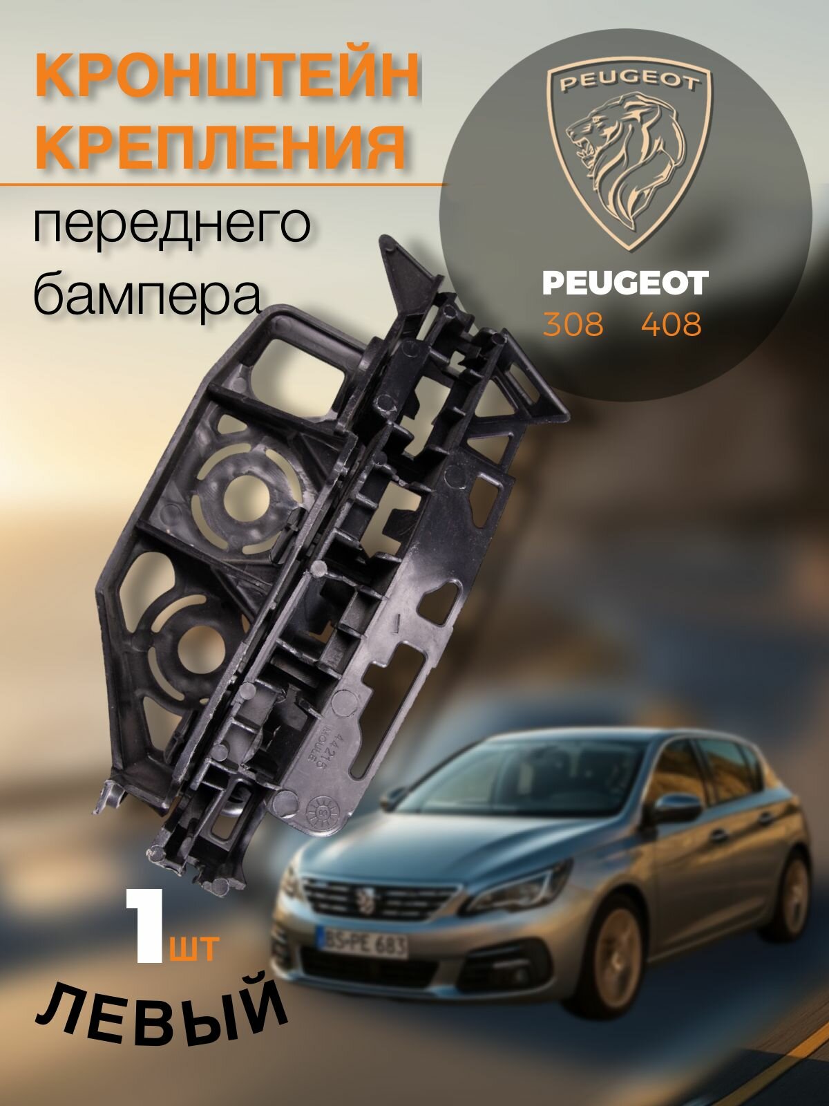 Кронштейн переднего бампера левый для Peugeot 308/408 Пежо 308/408