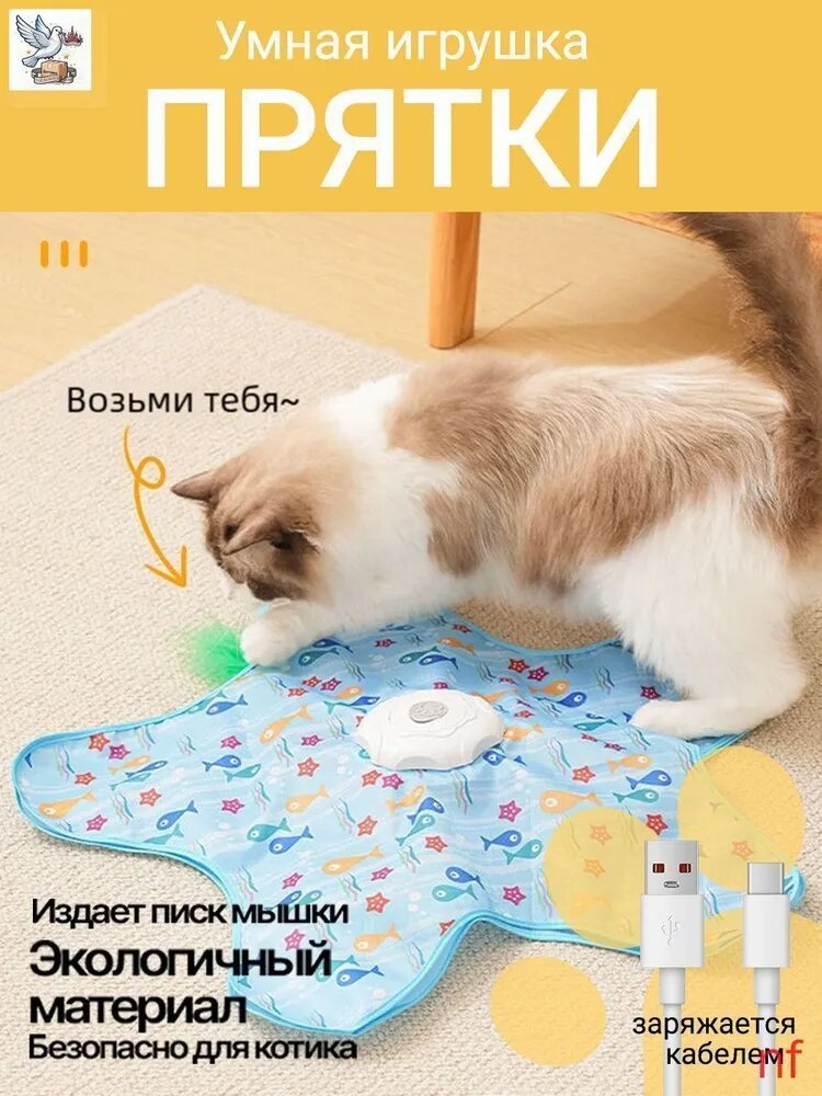 Игрушка для кошек и котов интерактивная "Прятки" со звуковыми эффектами и встроенным аккумулятором
