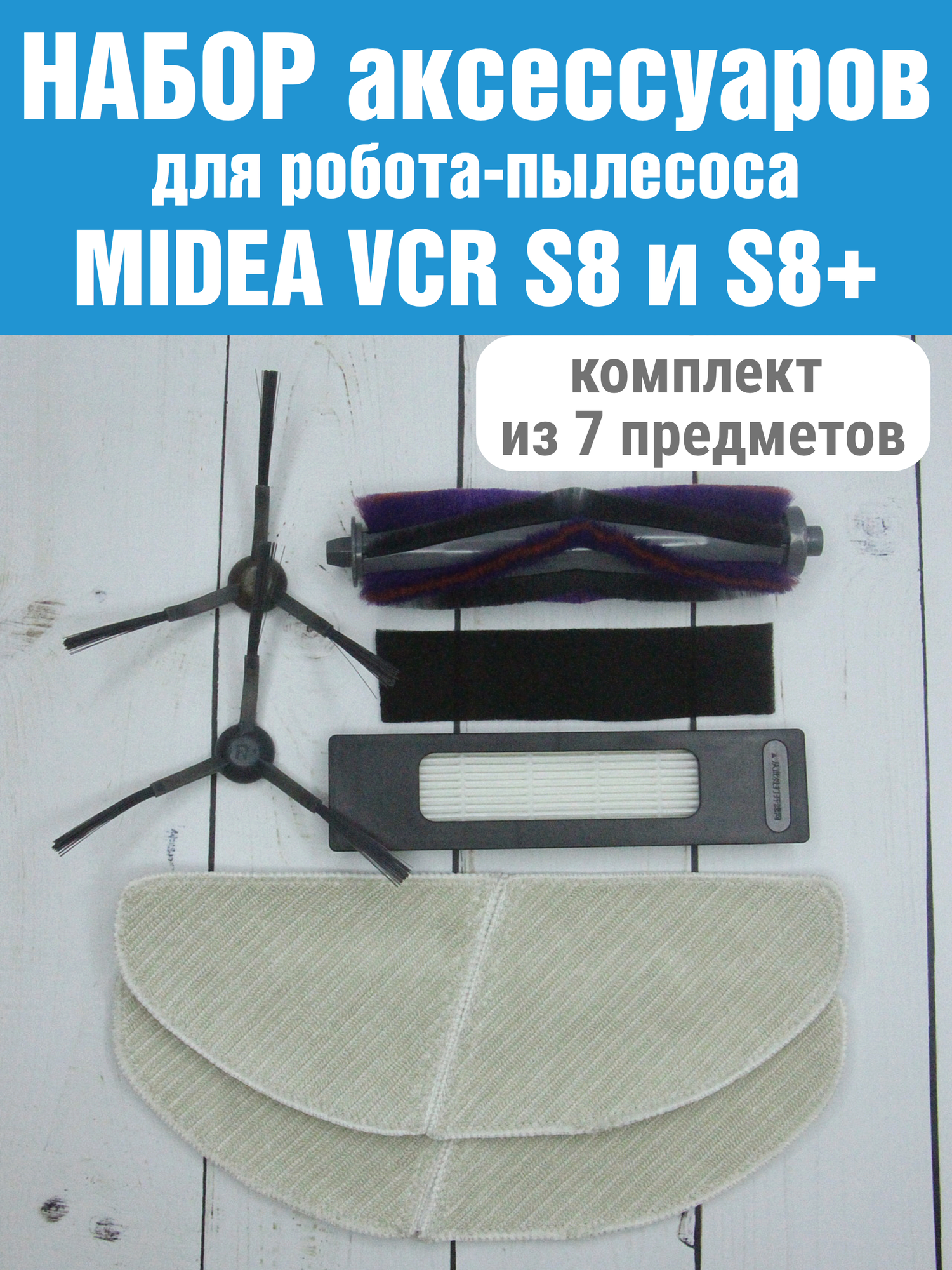 Комплект аксессуаров Midea S8 VCR, с основной щёткой и фильтром