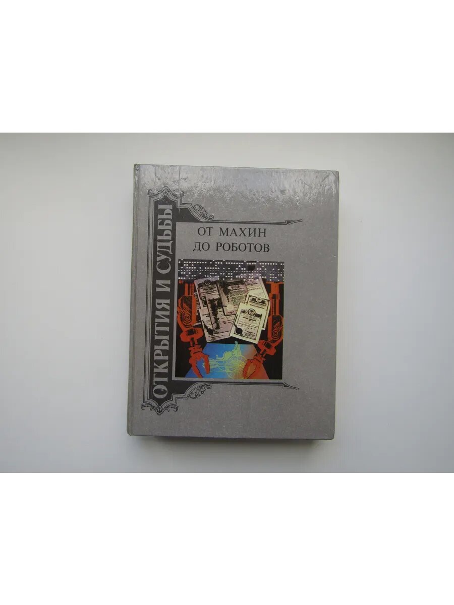 От махин до роботов. Книга вторая.