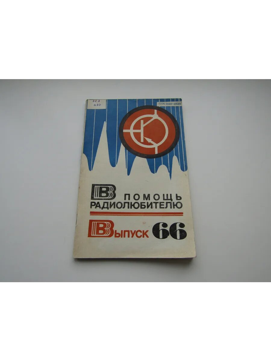 В помощь радиолюбителю. Выпуск 66