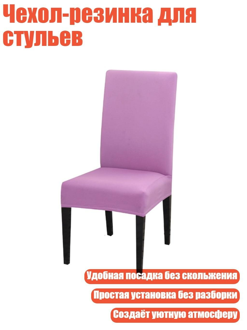 Чехол-резинка для стульев, Светло-фиолетовый