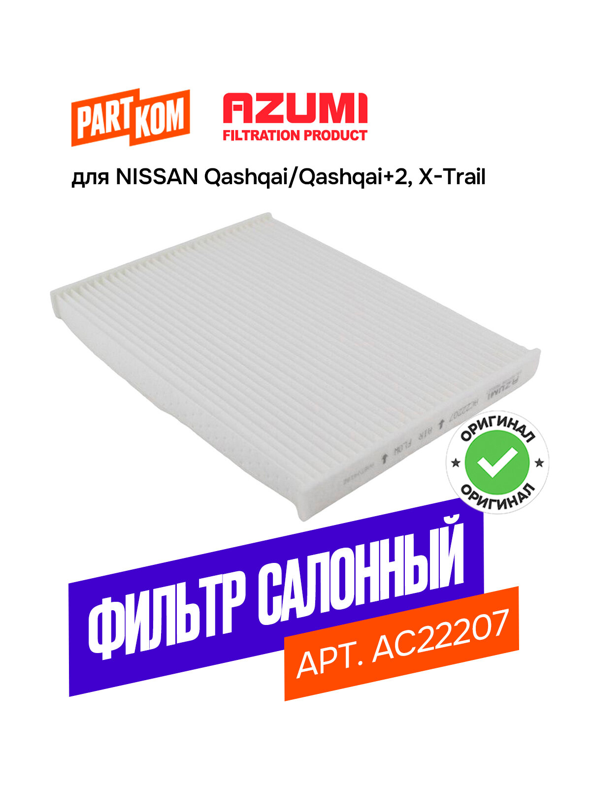 Фильтр салонный для а/м NISSAN Qashqai, X-Trail / Ниссан Кашкай, Икс-Трейл, AZUMI AC22207