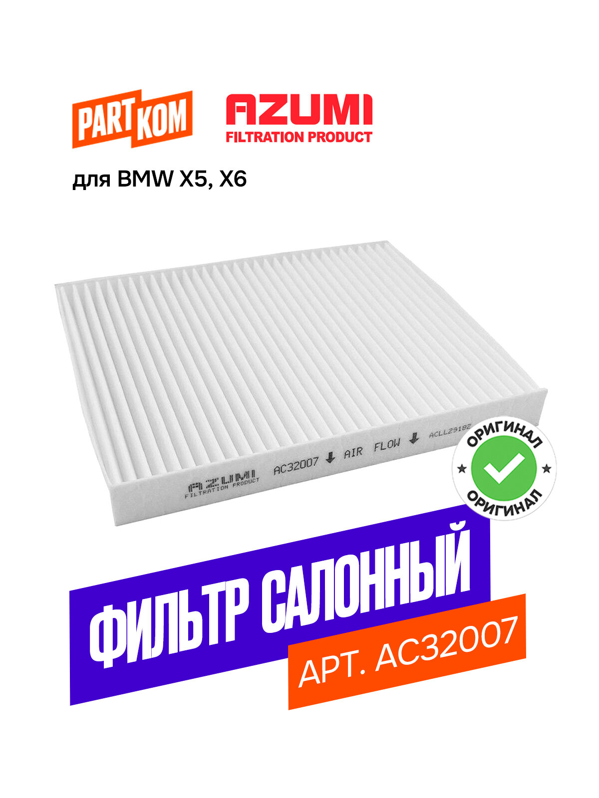 Фильтр салонный для а/м BMW X5, X6 / БМВ Икс 5, 6, AZUMI AC32007