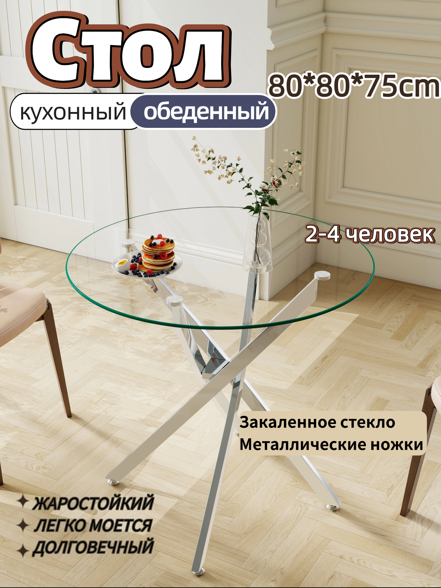 Стол обеденный круглый 80×80×75 см, прозрачное закаленное стекло 7 мм, хромированные ножки, YDT800-SR