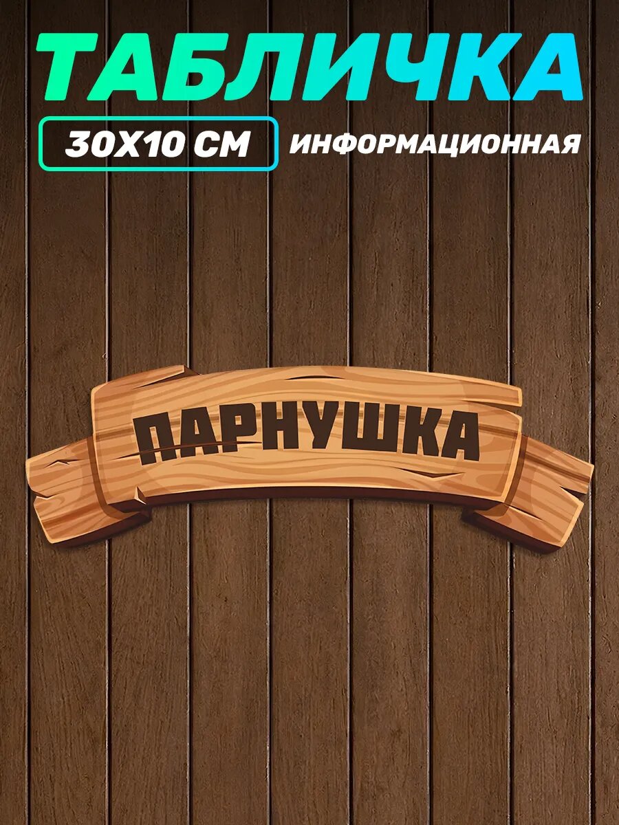 Табличка прикольная в баню Парнушка