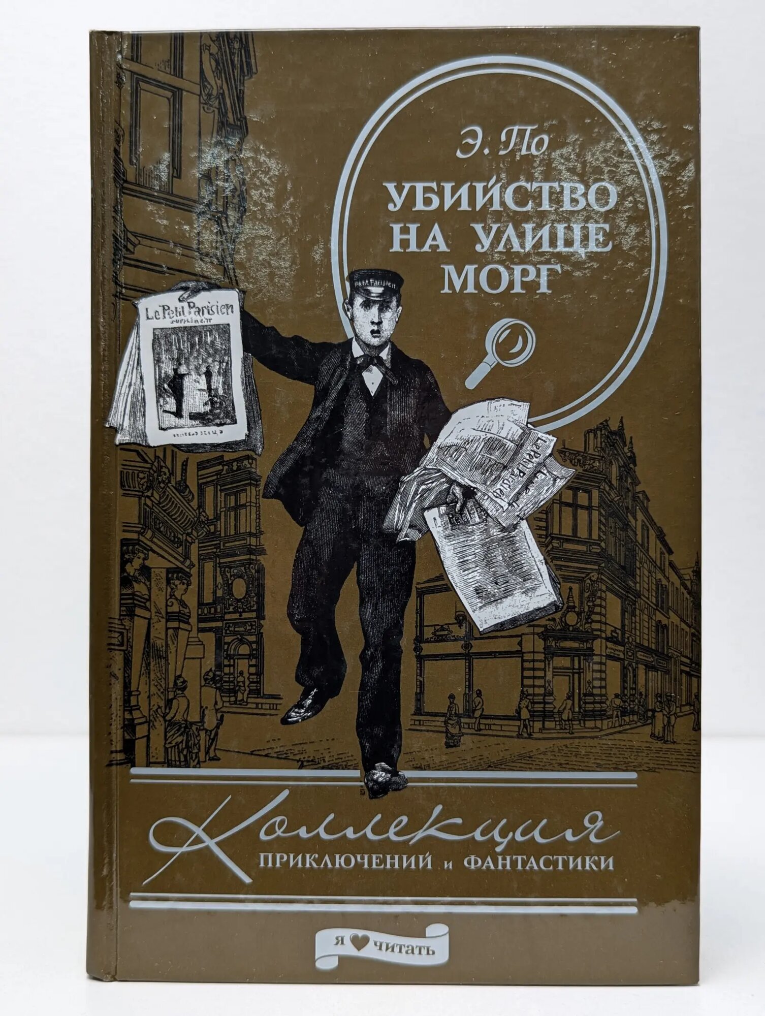 Убийство на улице Морг По Эдгар Аллан 2011