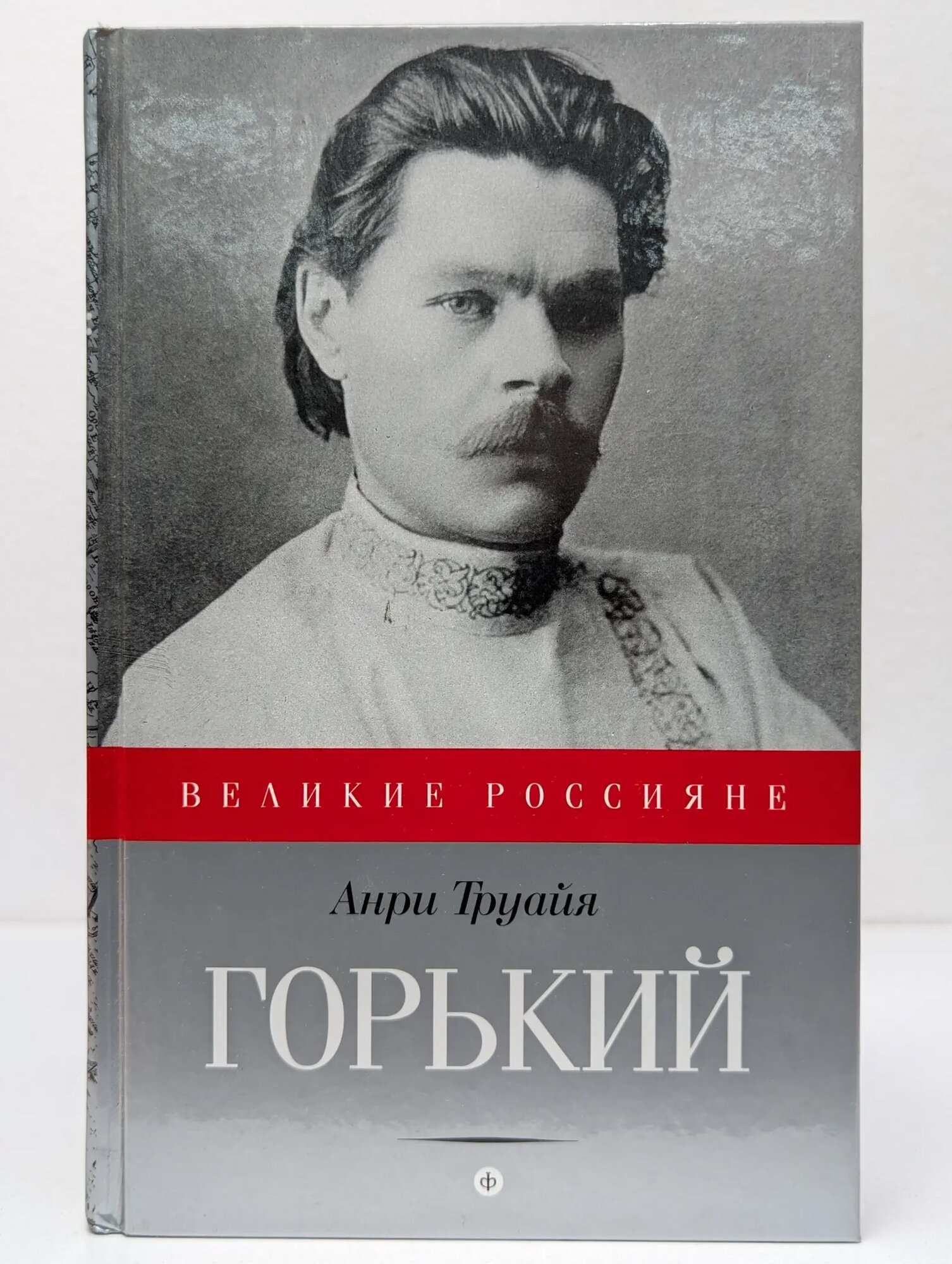 Великие россияне. Горький Труайя Анри 2016