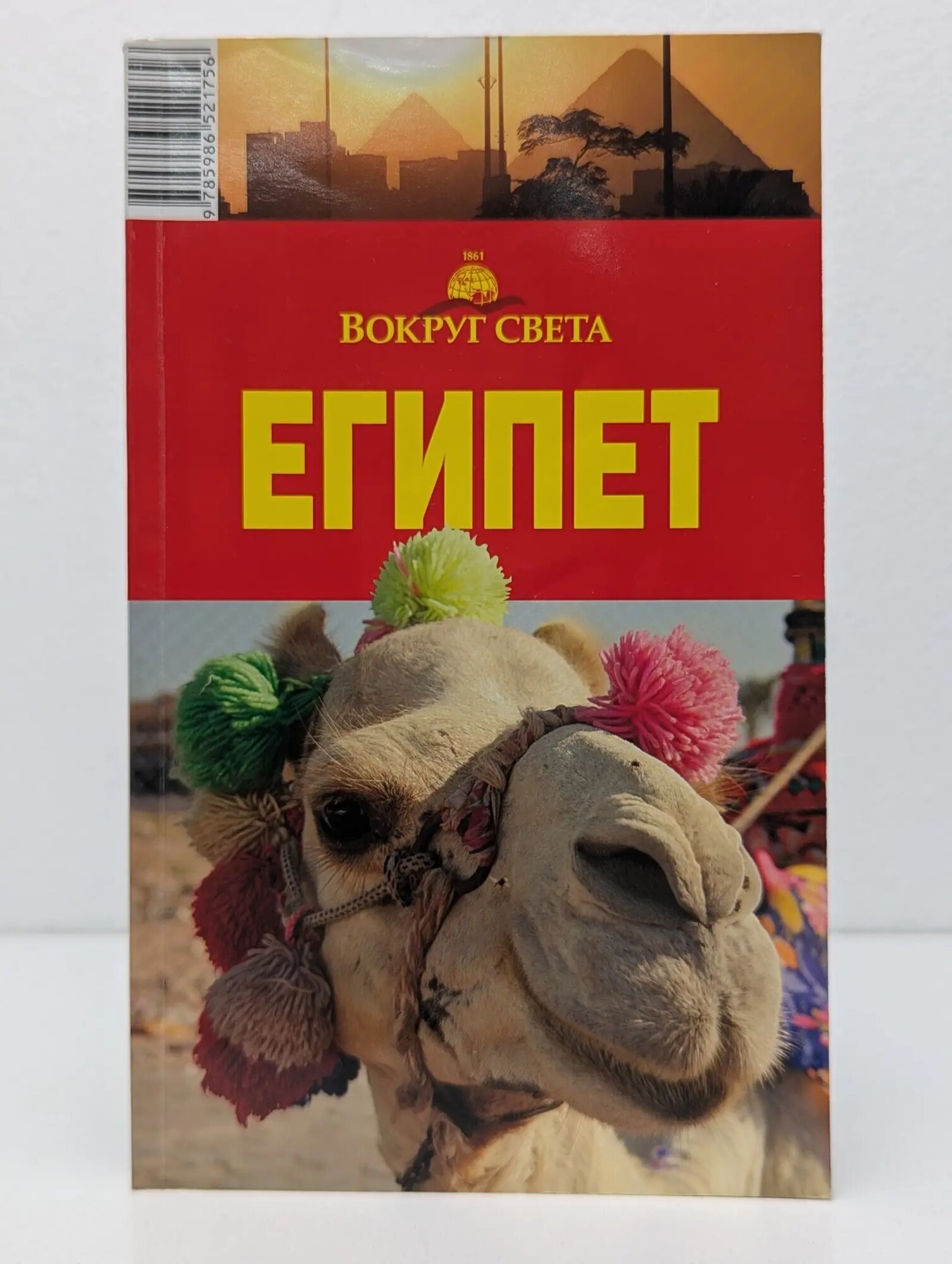 Вокруг света. Египет. Путеводитель Сборник 2008