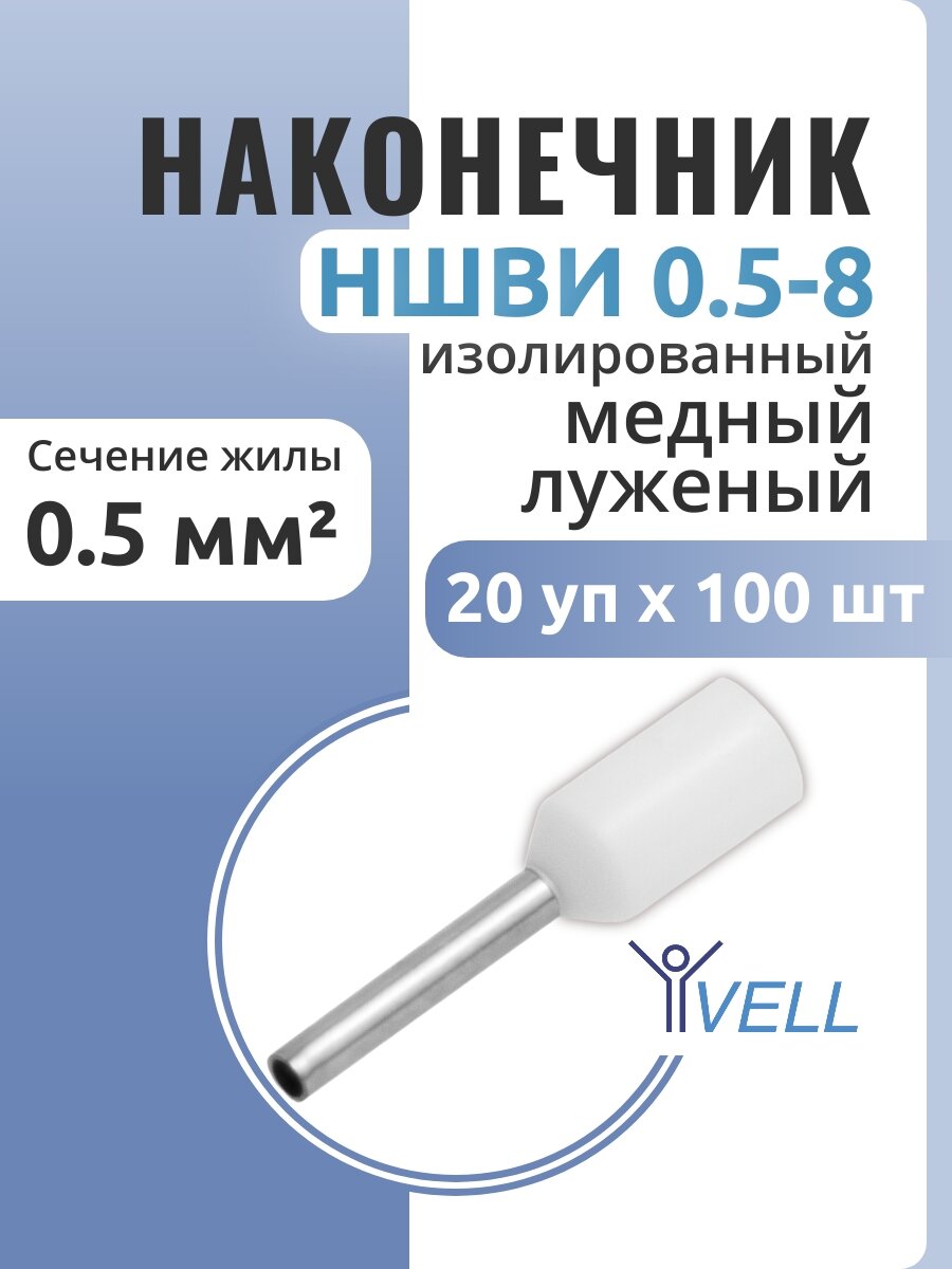 Набор Наконечник штыревой втулочный изолированный Vell, НШВИ 0,5-8, 100 шт {VLnhvi-0.5-8(100)} (20 шт)