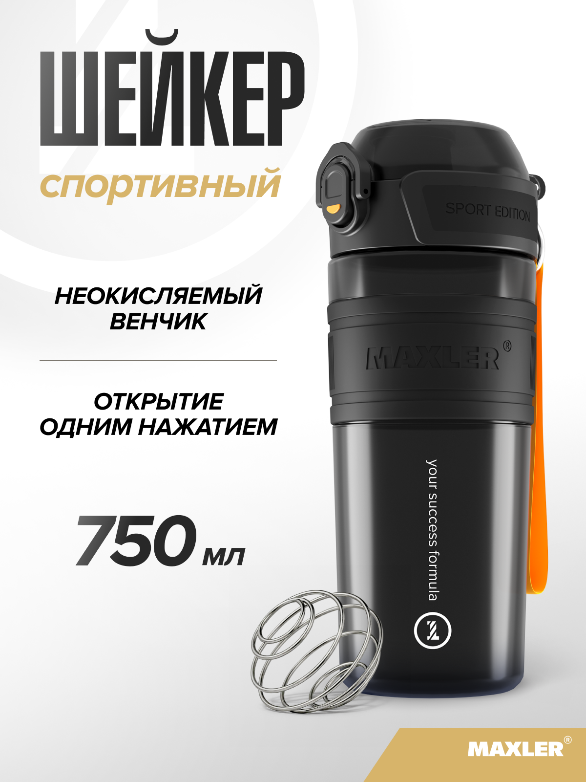 Шейкер спортивный для протеина и спортивного питания Maxler, 750 мл, черный