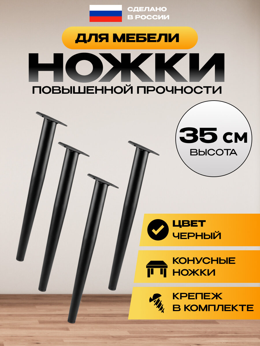 Мебельные ножки 35 см комплект 4 шт, мебельные опоры конусные металл черные для столика тумбы