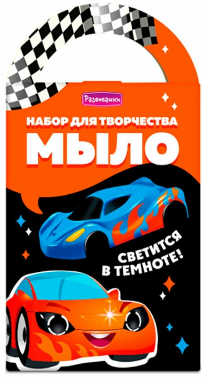 Набор для изготовления мыла "Гонки", набор для детского творчества и мыловарения в домашних условиях, сделай сам, светится в темноте, 4 формочки