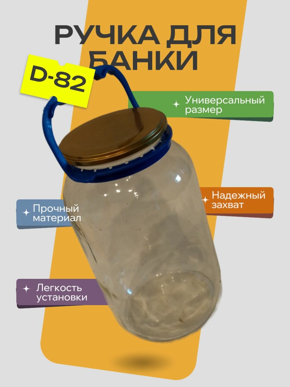 Ручка для банки d-82 Twist-off/комплект 10 шт./Ухват для банок