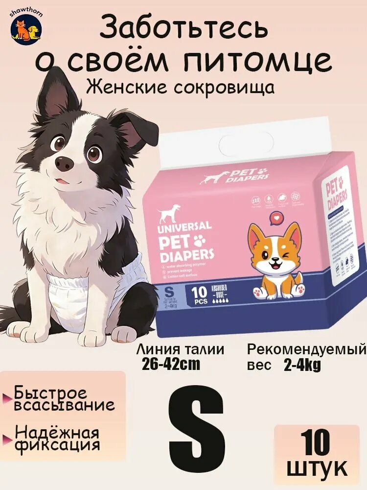 Элитные подгузники для собак и кошек самок, одноразовые водовпитывающие и непротекаемые, размер S-L (2-14 кг), 10 штук