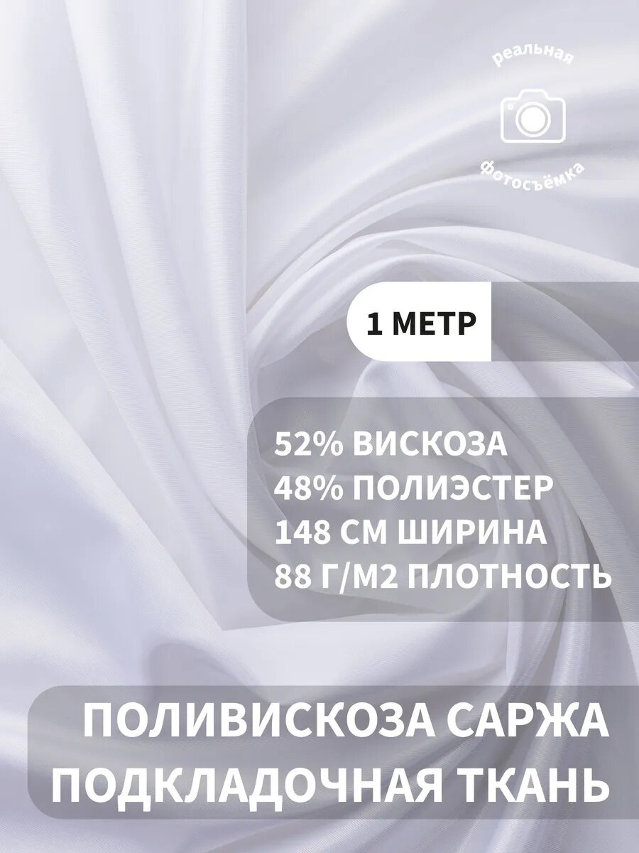 Подкладочная ткань саржа, однотонная, 87 г/м2, вискоза 52%, полиэстер 48%, для шитья одежды и рукоделия, 1м