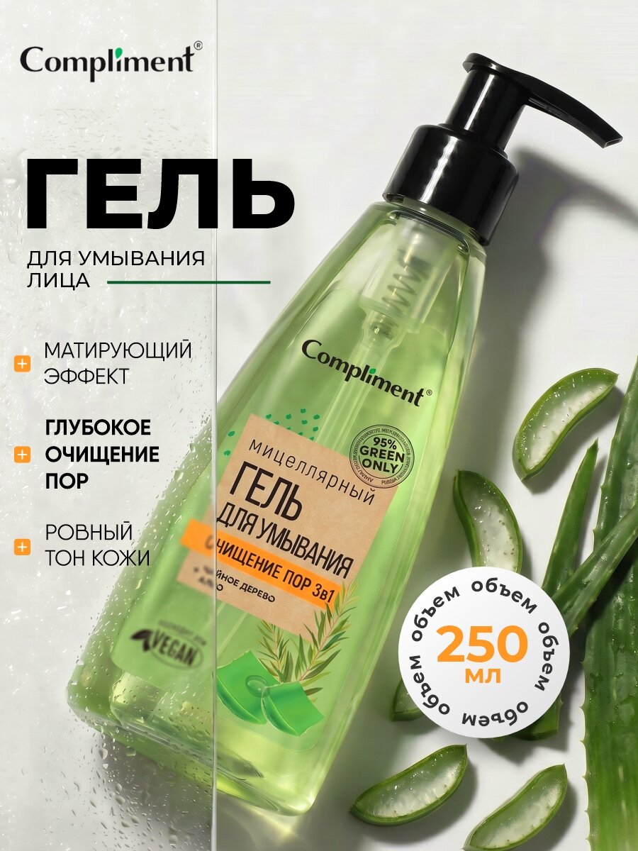 Гель для умывания Compliment Green Only Мицеллярный Очищение пор 3в1 250мл