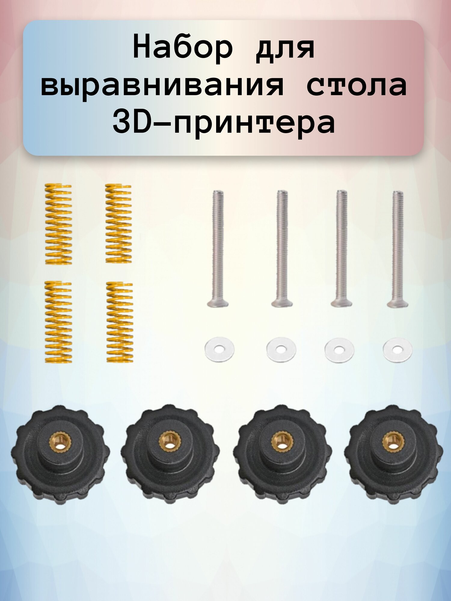 Набор пружины для 3Д принтера + винты М3 + барашки + шайбы для выравнивания печатного стола