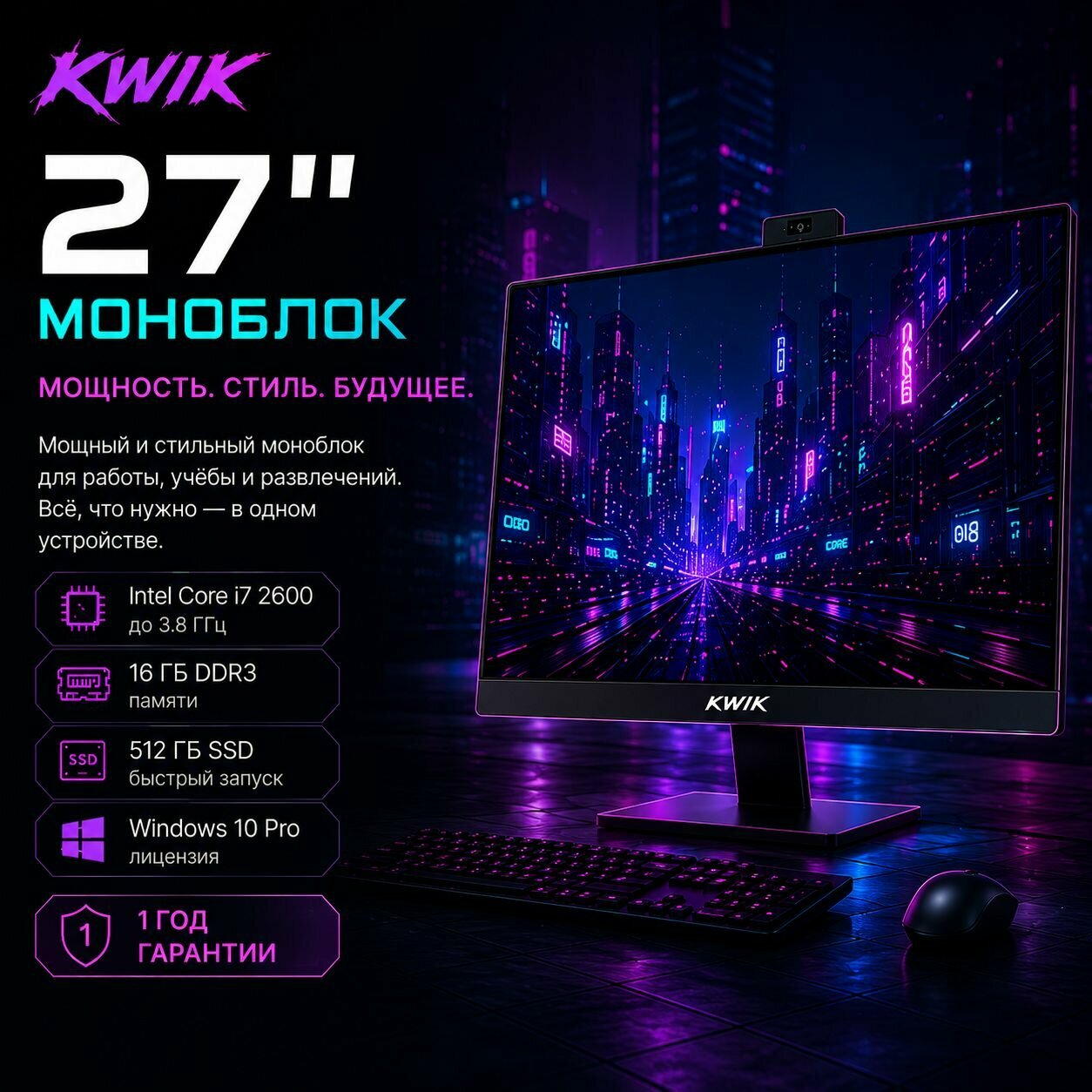 Моноблок KWIK 27" ( Intel Core i7 2600 ; 16gb DDR3 ; 512gb SSD )