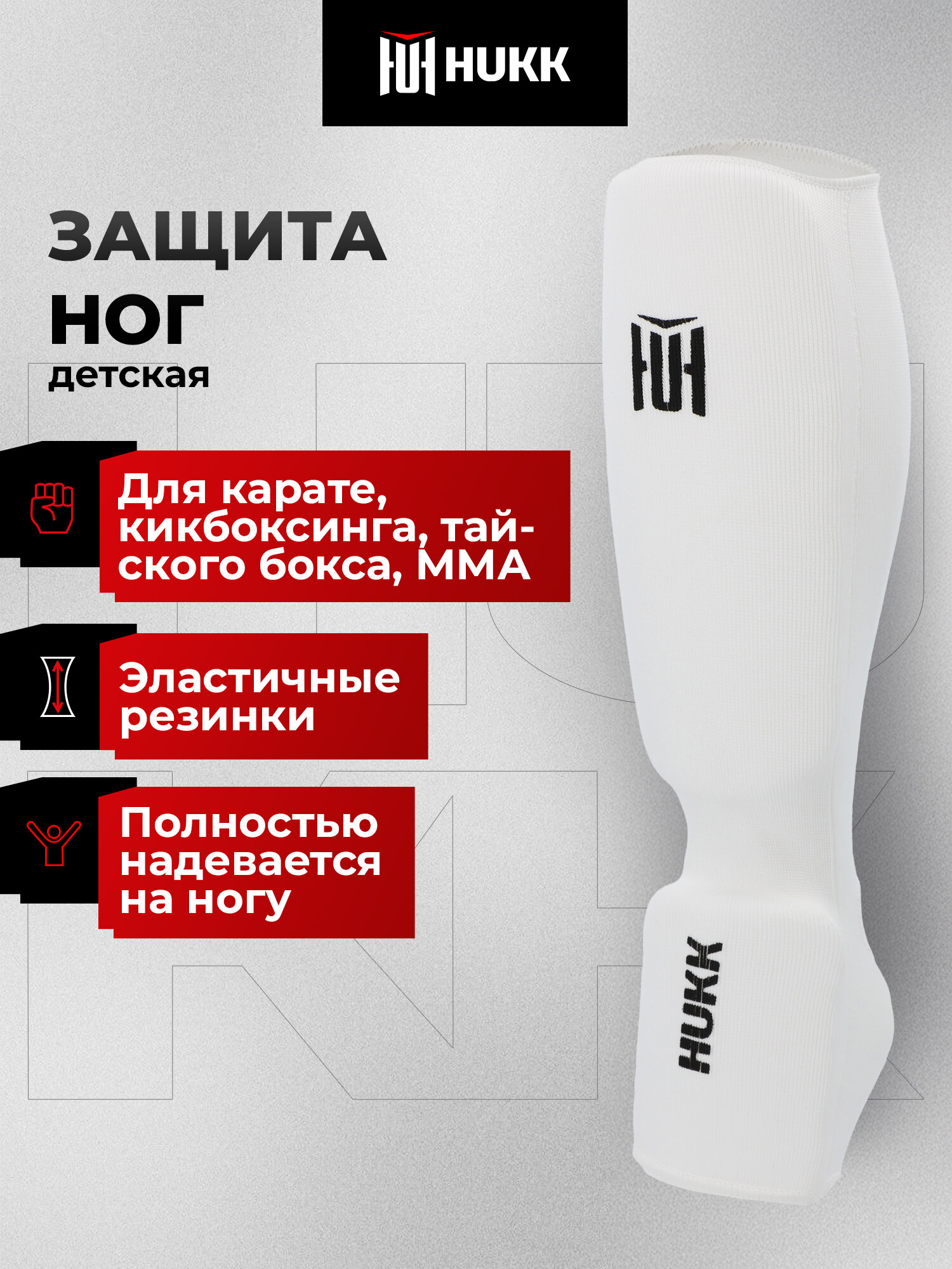 Защита ног детская Hukk