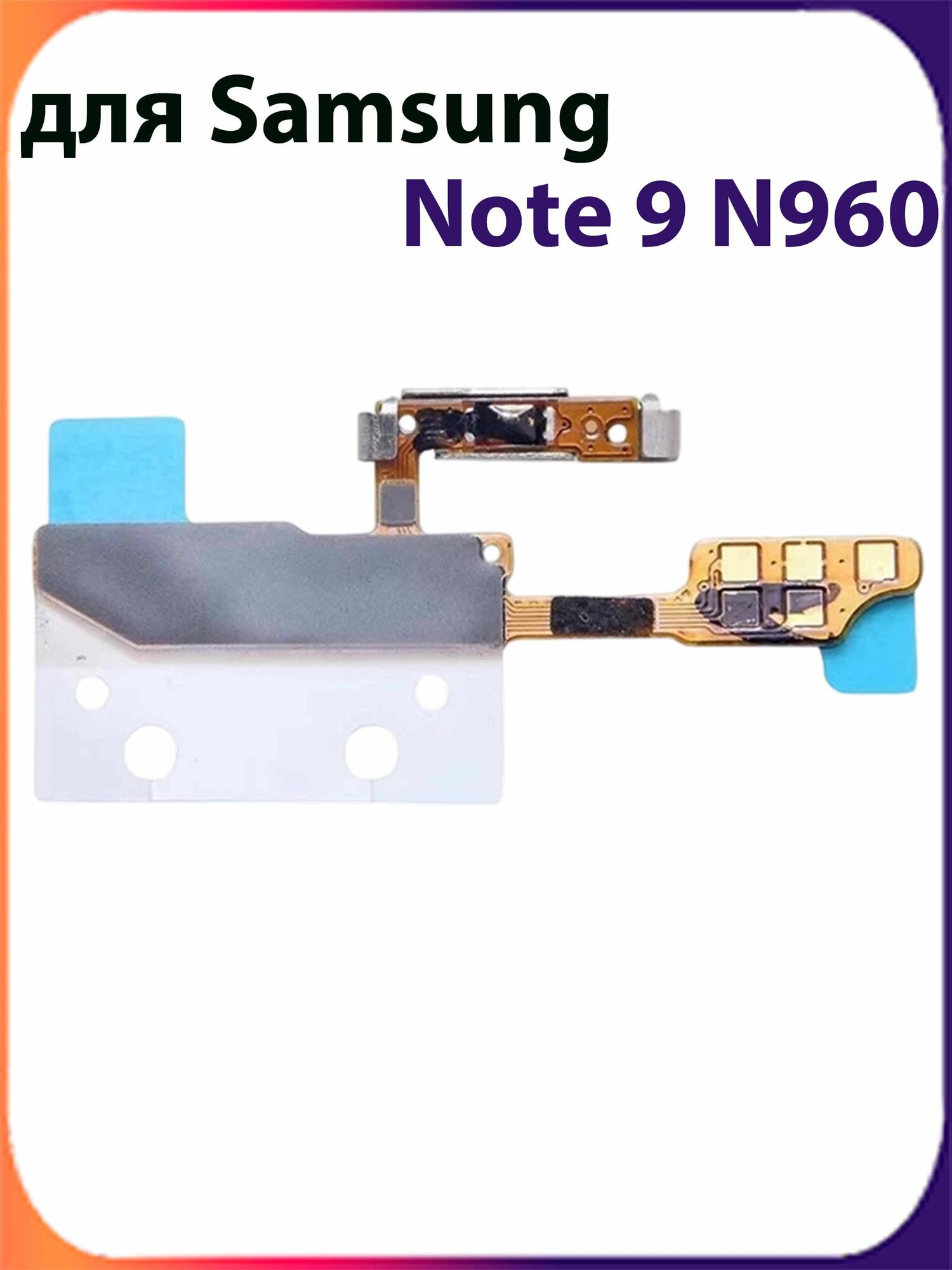 Только шлейф кнопки включения для Samsung Note 9 N960