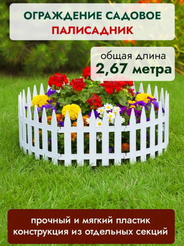 Ограждение садовое Раздолье "Палисадник", белое