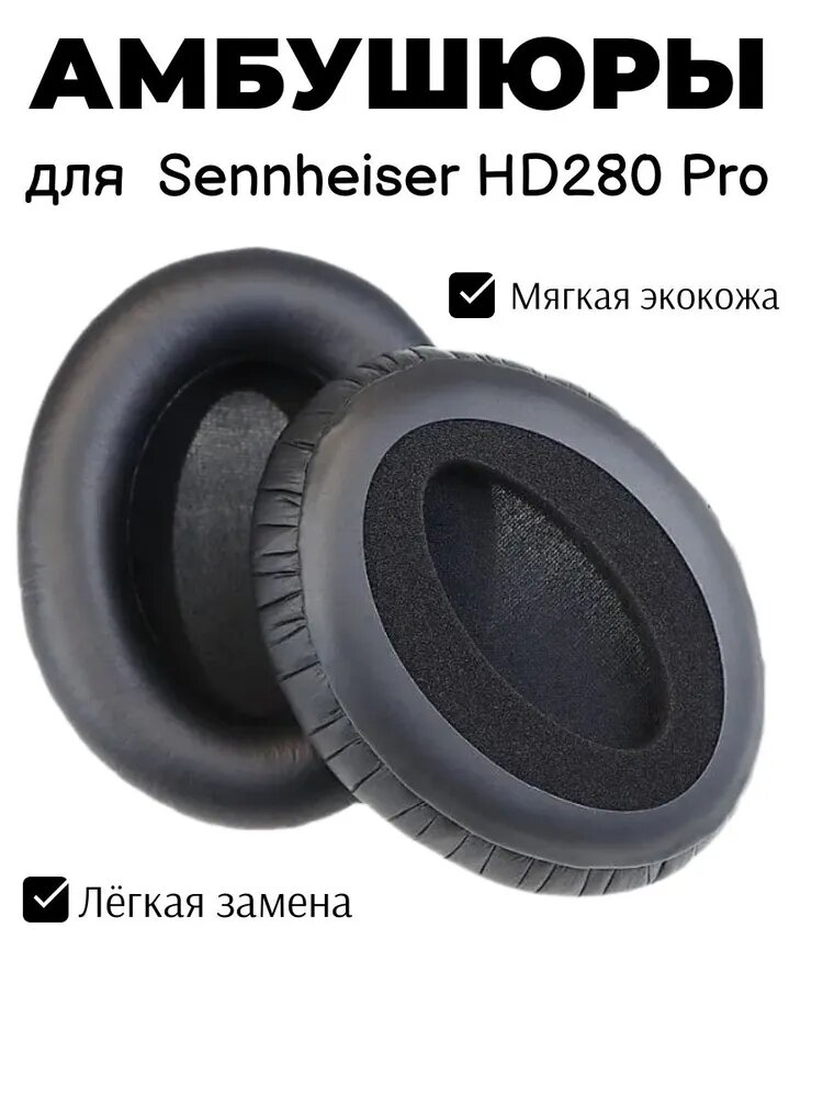 Амбушюры для наушников Sennheiser HD280 Pro