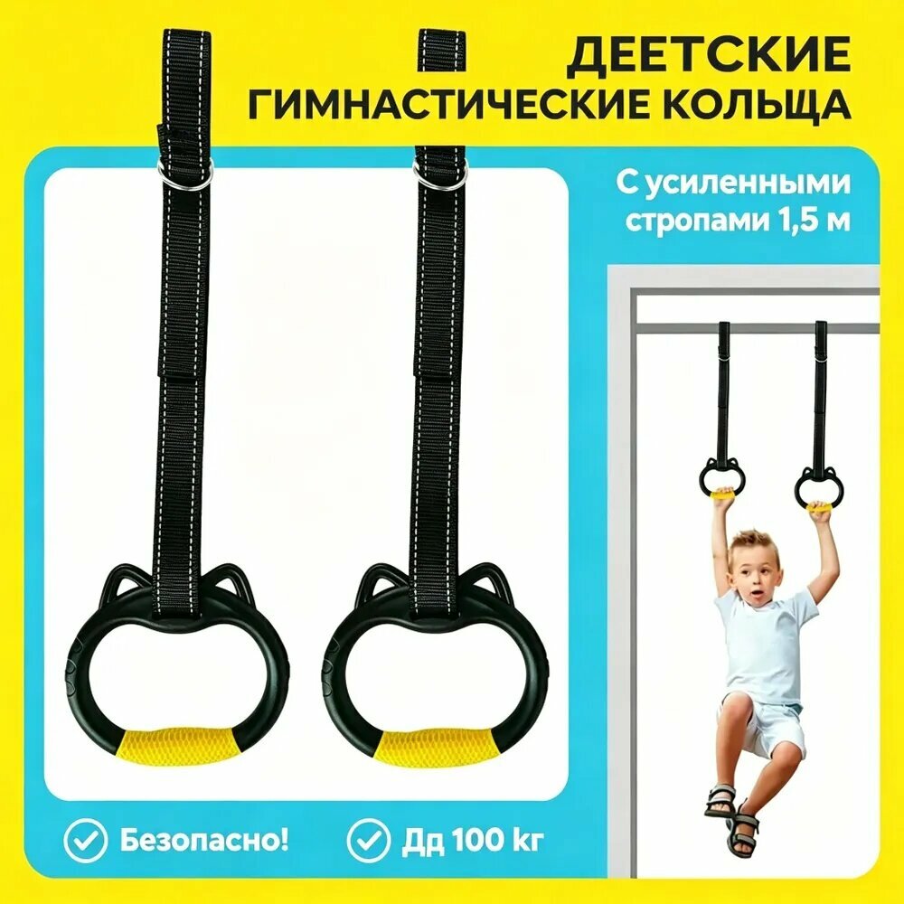 Гимнастические кольца, диаметр хвата: 150