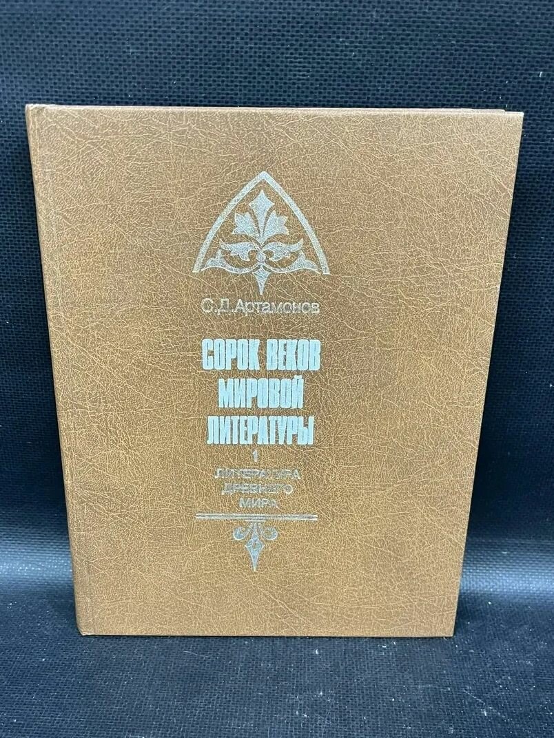 Сорок веков мировой литературы. Книга 1. Литература Древнего мира