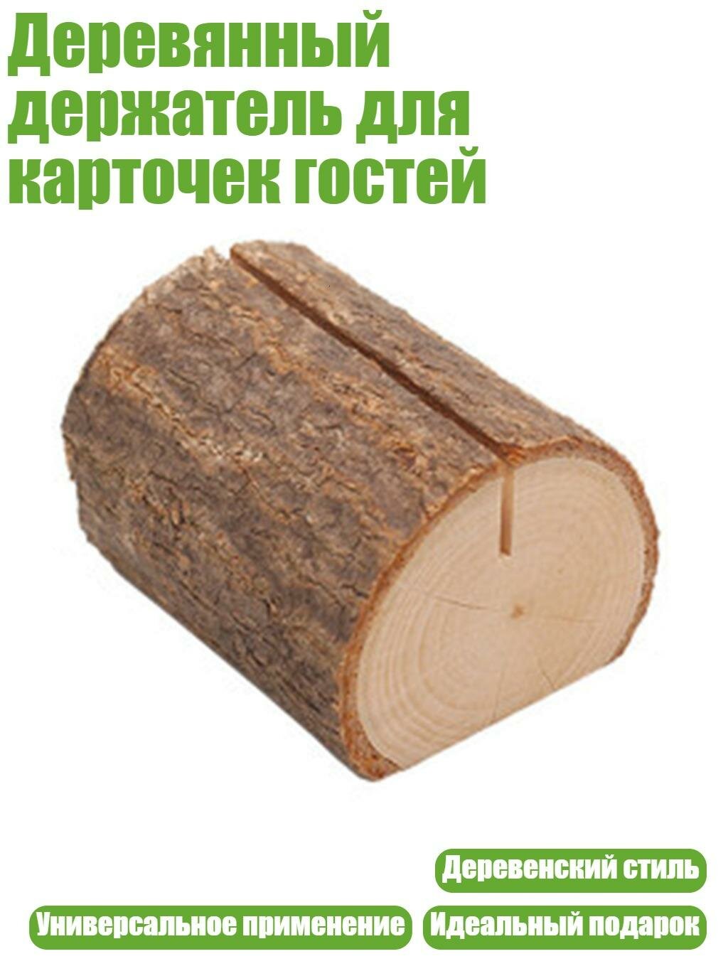 Деревянный держатель для карточек гостей, Большая горизонтальная щель
