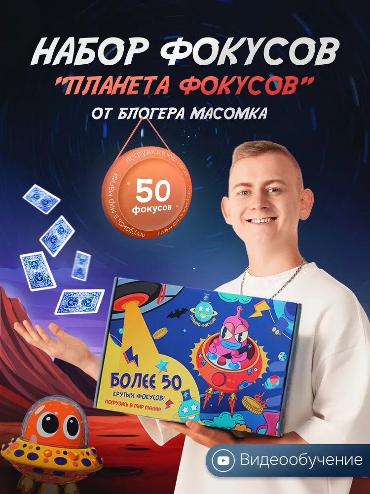 Набор фокусов подарочный для детей легендарный от блогера Масомка