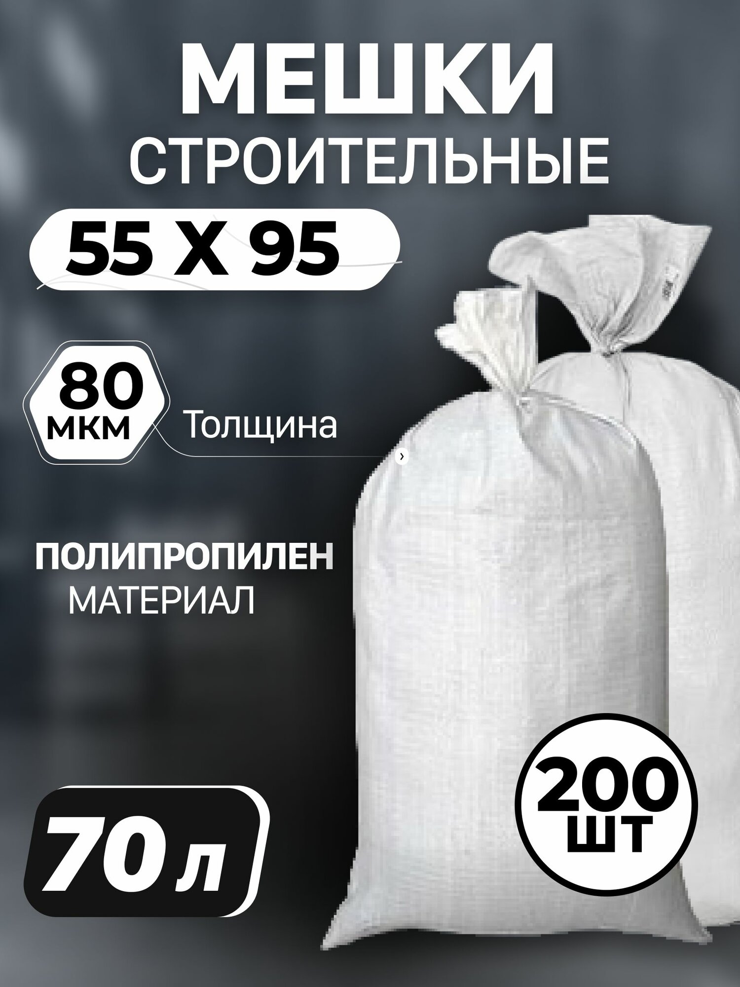 Мешки для строительного мусора (белые) 55х95 см, 70 л, 200 шт