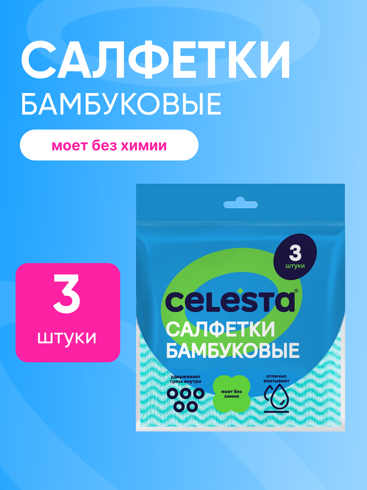 Салфетки тряпки для уборки CELESTA бамбуковые многоразовые супер впитывающие, 3 шт.