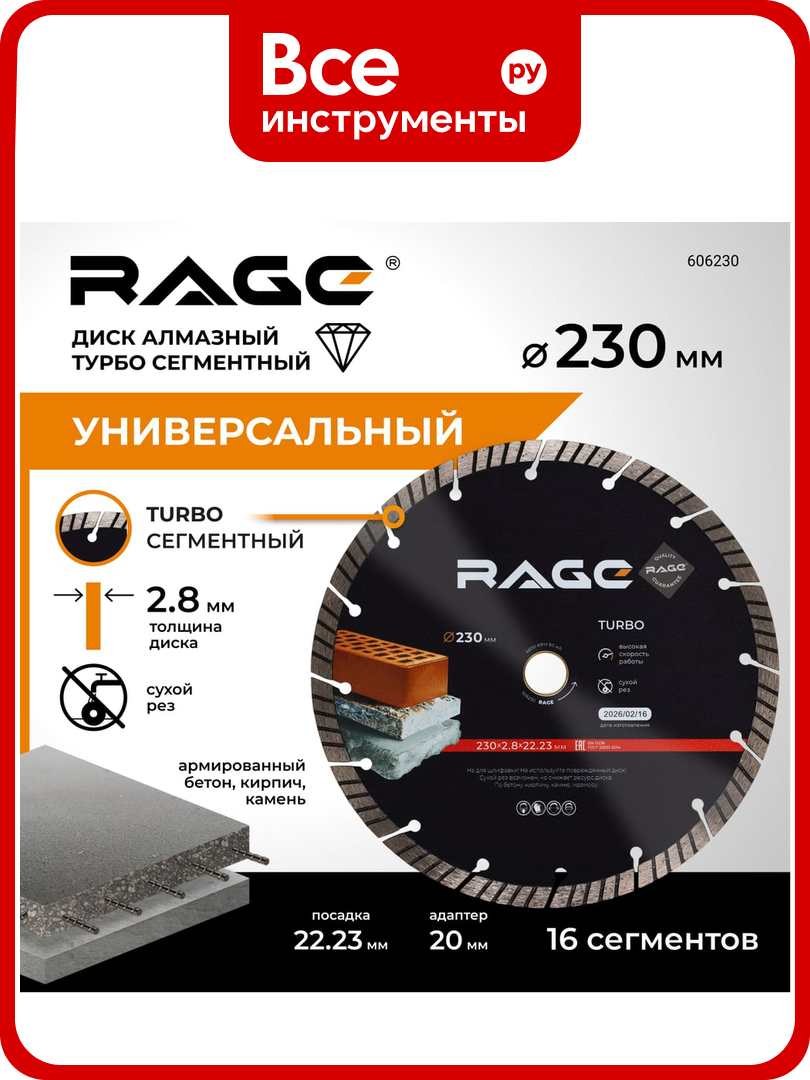 Диск алмазный сегментный HQ (230х22.2х2.8 мм) RAGE by VIRA 606230