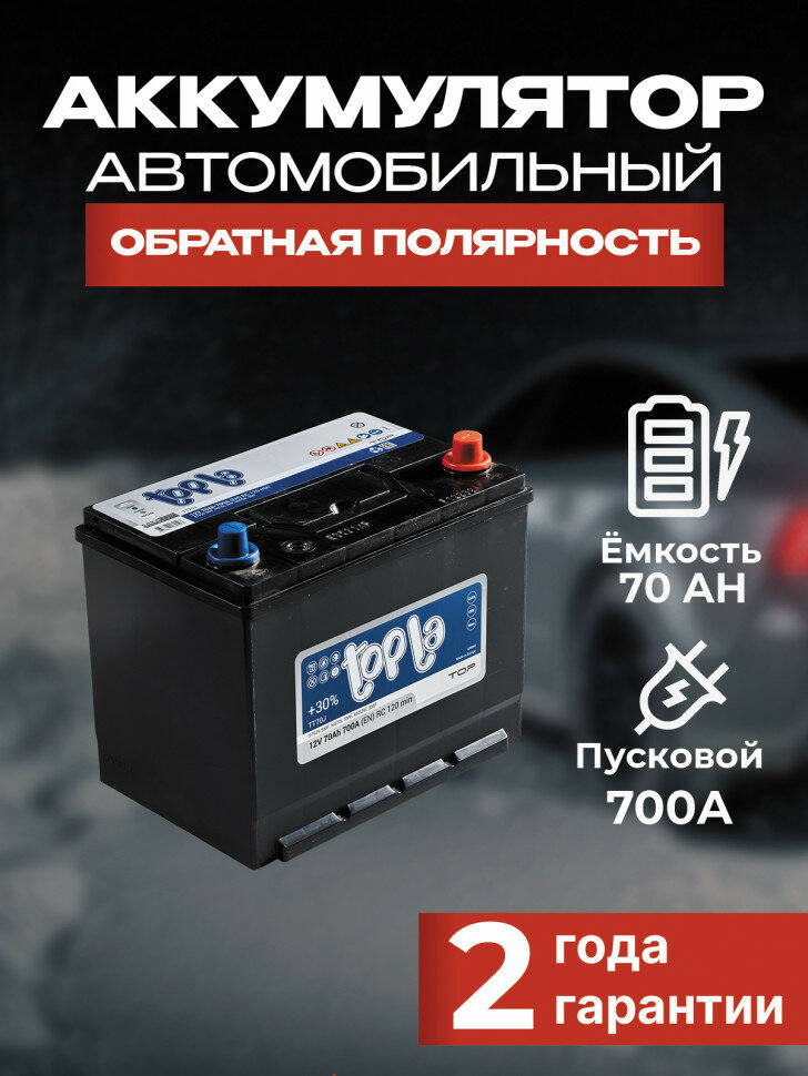 Аккумулятор TOPLA Top JIS TT70J 57029 SMF