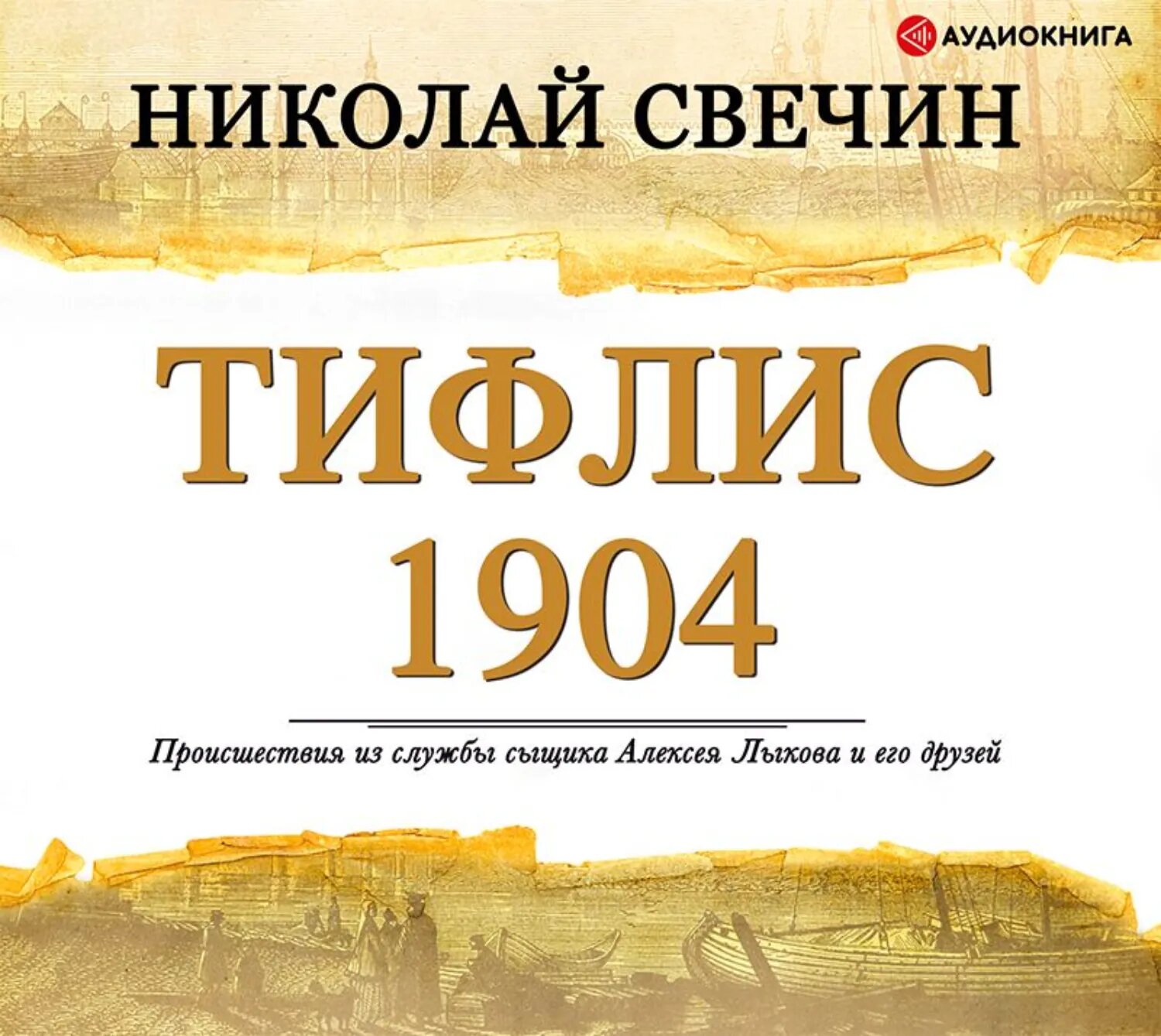 Тифлис 1904 [Аудиокнига]