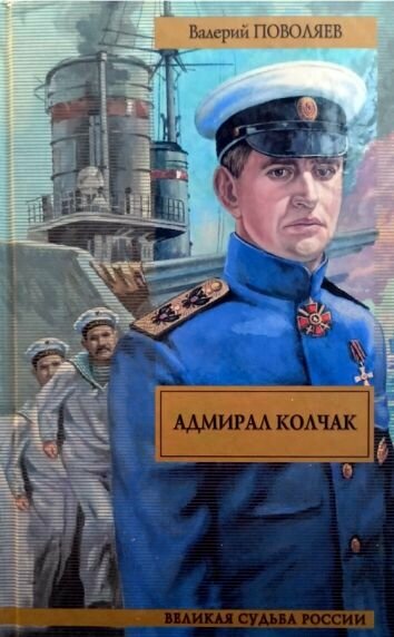 Адмирал Колчак