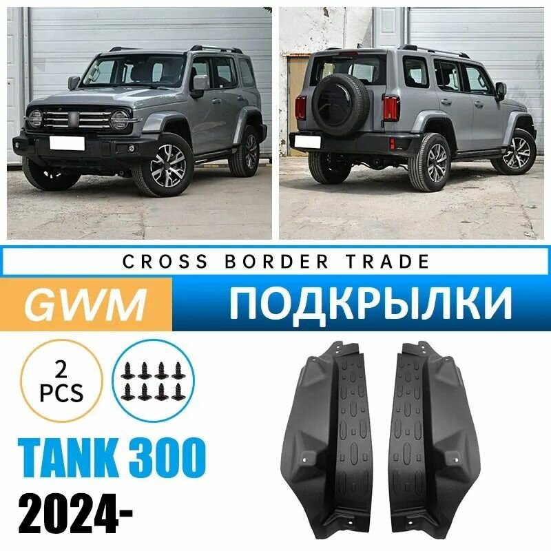 Подкрылки для задних колес Tank 300