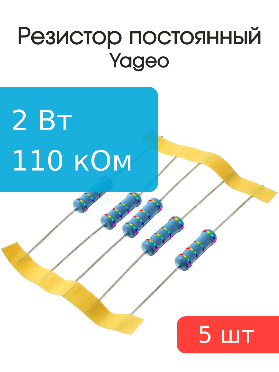 Резистор 110Ом 2Вт 5% Yageo MFR200JT-73-110K (упаковка 5шт)