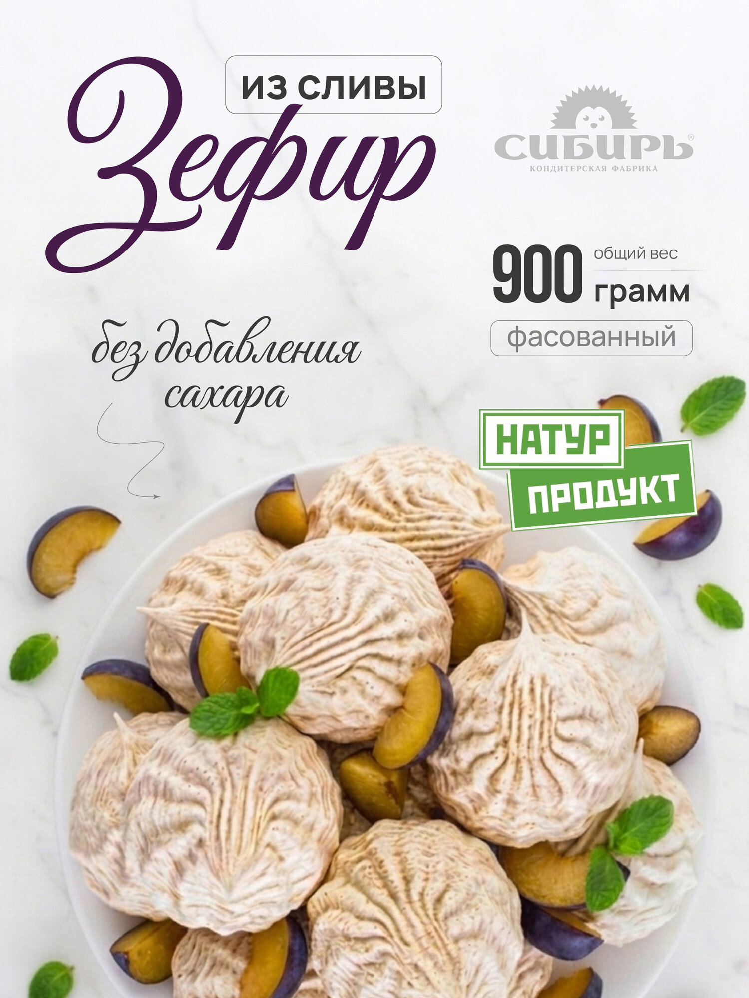 Зефир из слив без добавления сахара Натурпродукт, 900 гр от КФ Сибирь
